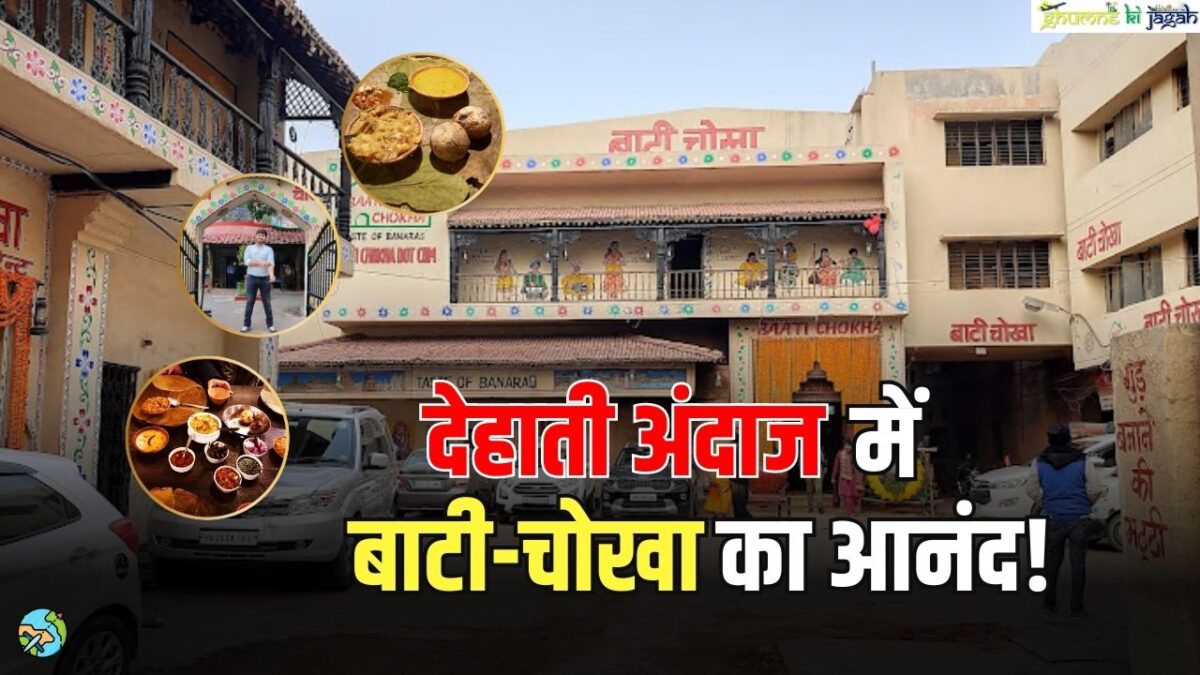बनारस में यहाँ देसी अंदाज में परोसा जाता है बाटी-चोखा, दूर दूर से आते ...